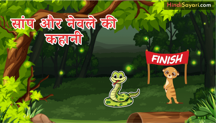 Snake And Mongoose Moral Story - सांप और नेवले की कहानी - Hindi Sayari